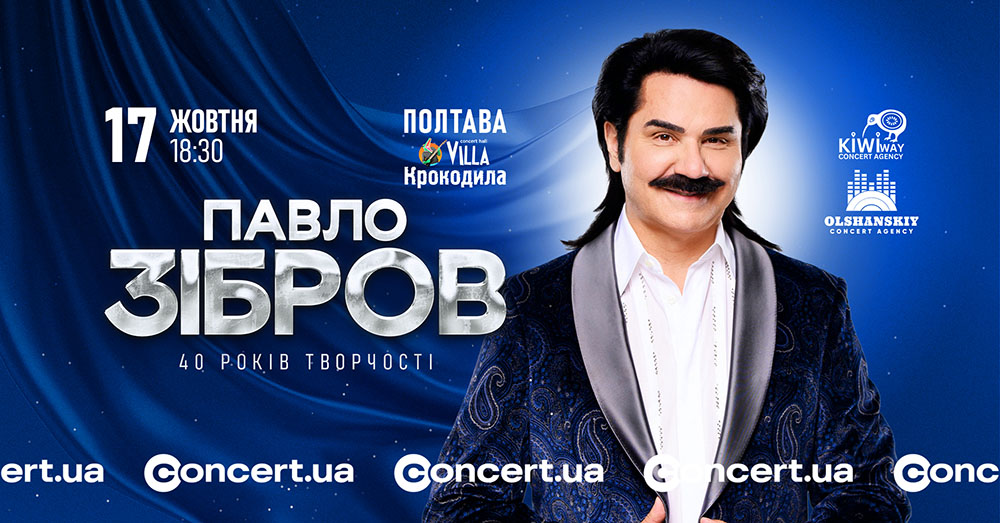 Павло Зібров | concert hall "Villa Крокодила"